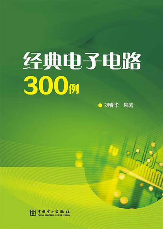 经典电子电路300例