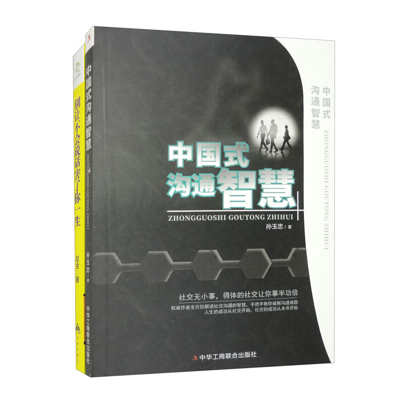 中国式沟通智慧+别让不会说话害了你一生（套装共2本）