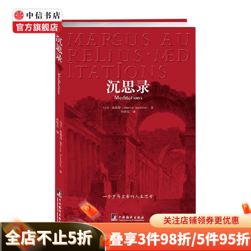 沉思录 一个罗马皇帝的人生思考 马可·奥勒留 著 哲学宗教