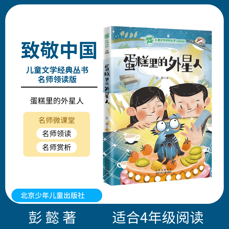 致敬中国 蛋糕里的外星人 彭懿 北京少年儿童出版社