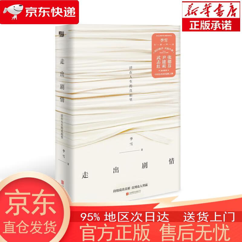 走出剧情（新版） 李雪 北京联合出版公司