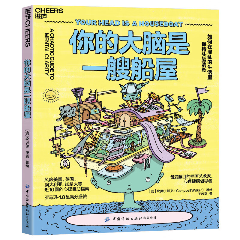 【自营】你的大脑是一艘船屋 坎贝尔沃克 著 刘同推荐 如何在混乱的生活里保持头脑清晰 一本好玩、好看，还超好用的心理自助指南 湛庐图书