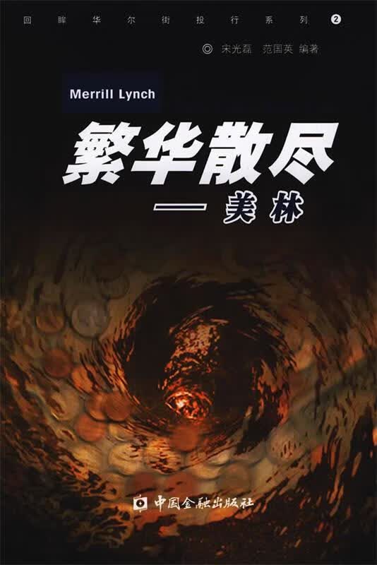 繁华散尽-美林