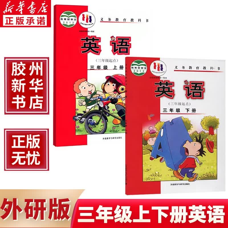 新华2023新版外研版小学3三年级上下册英语课本外研版三年级上下册英语全套书教材教科书三3年级上