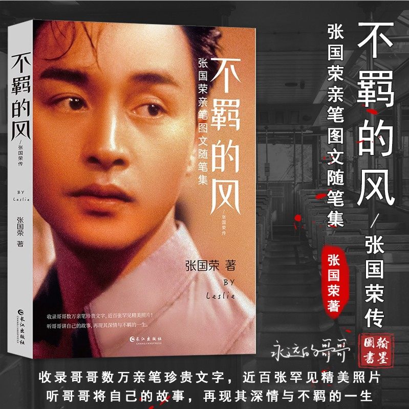 不羁的风：张国荣传--张国荣亲笔图文随笔集