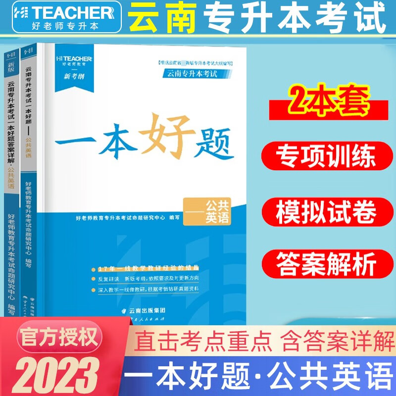 2023年云南专升本好老师一本好题历年真题卷教材语文高等数学公共英语化学会计云南省统招专升本考试复习 公共英语(一本好题) 云南省