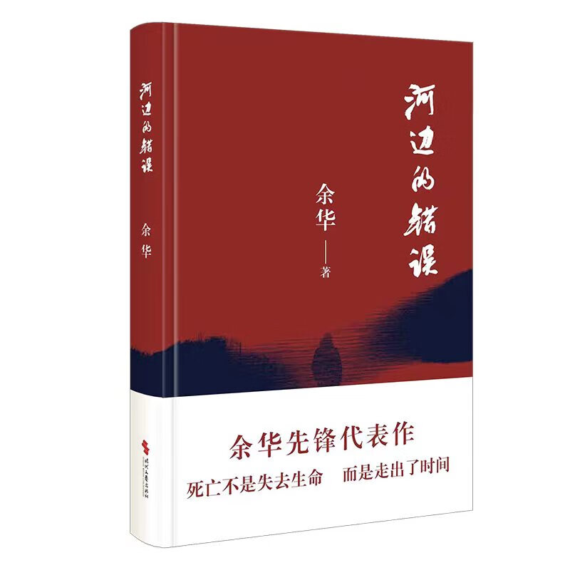 【当当 书籍】河边的错误 余华先锋代表作 2023新版  朱一龙主演戛纳入围电影同名