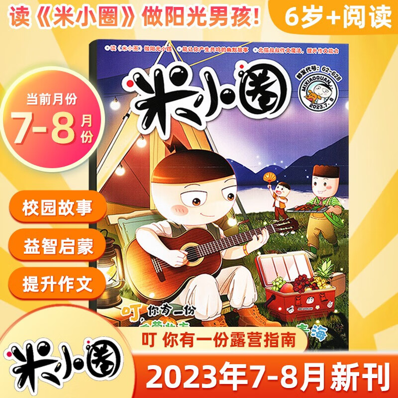 现货 单期可选 米小圈杂志 小学生课外阅读 米小圈爆笑漫画 2023年7-8月 米小圈2023年7-8月