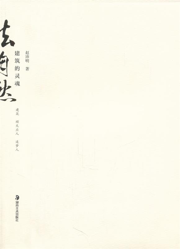 法自然：建筑的灵魂