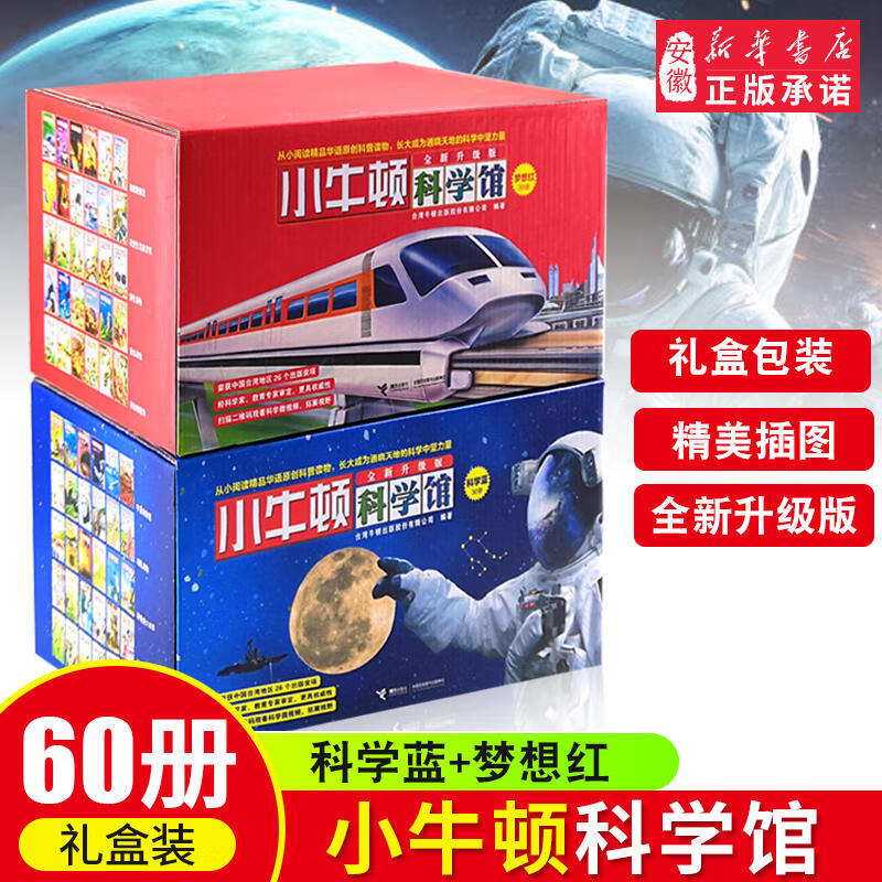直发 小牛顿科学馆礼盒装60册科普绘本少 儿童百科全书益智绘本科学启蒙读物专小学生课外阅读书籍 3-6-8-12周岁绘本馆益智启蒙认知书