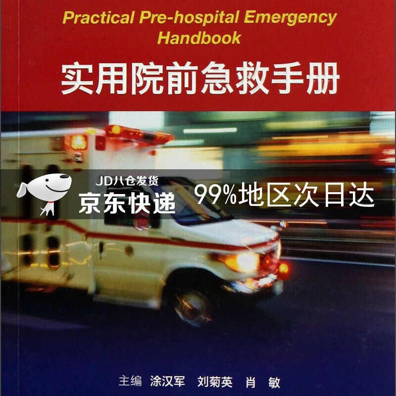 实用院前急救手册