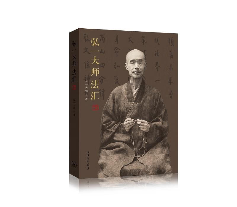 弘一大师法汇 弘一法师 上海三联书店