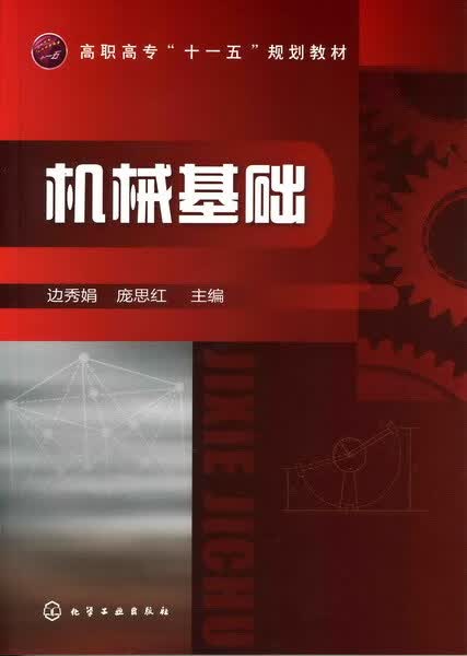 机械基础 边秀娟、庞思红 主编
