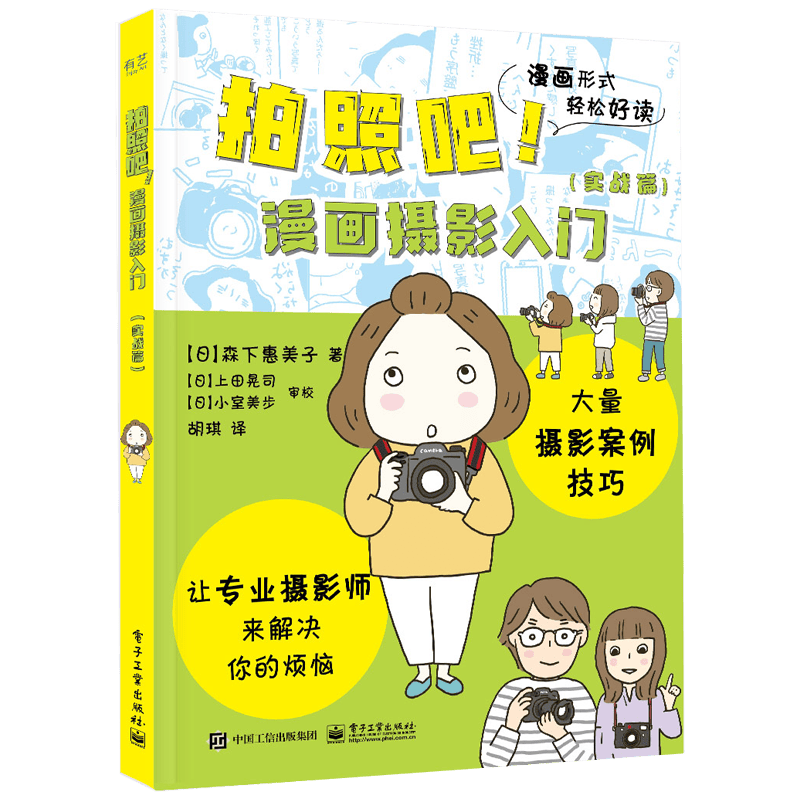 拍照吧 漫画摄影入门 实战篇 森下惠美子 9787121430855 电子工业出版社