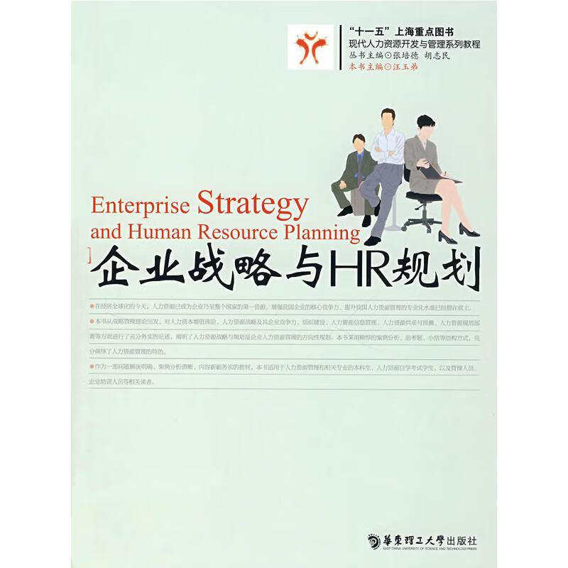 企业战略与HR规划