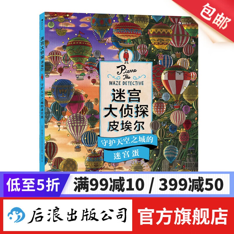 迷宫大侦探皮埃尔：守护天空之城的迷宫蛋 插画团队IC4DESIGN创作3-9岁儿童益智玩具迷宫书 浪花朵朵童书