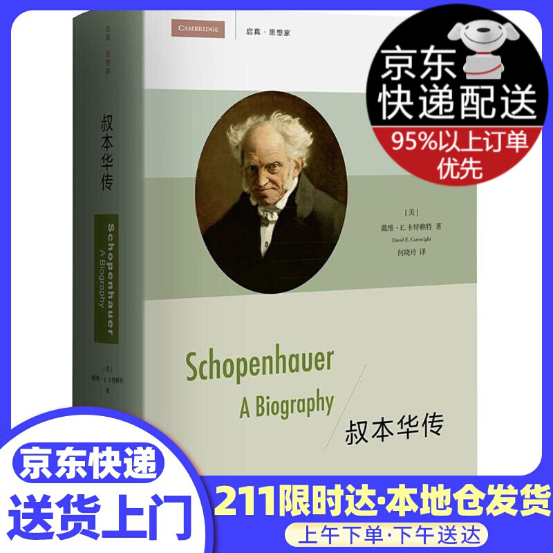 叔本华传 (美)戴维·E.卡特赖特(David E.Cartwright) 著;何晓玲 译 浙江大学