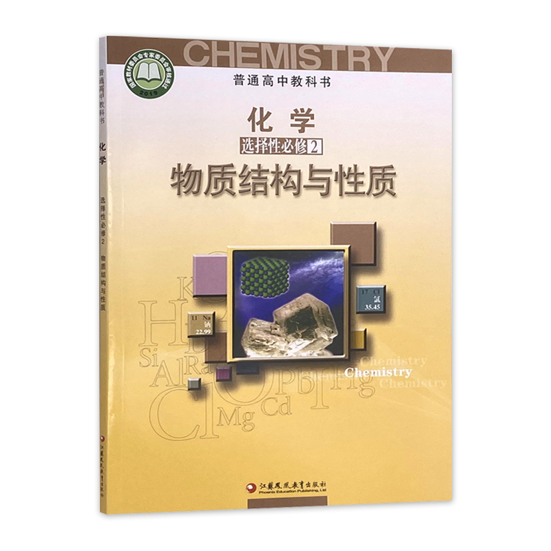 苏教版高中化学必修一二册+选择性必修1/2/3全套装5本江苏凤凰教育出版社普通高中教科书学生课本教材苏教化学必修+选修套装 选择性必修2 默认1