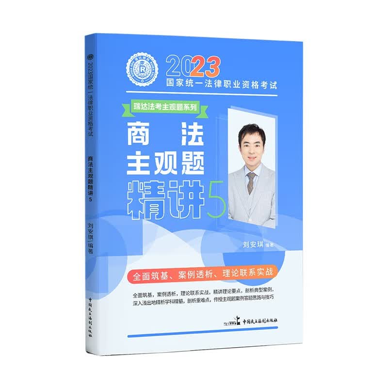 瑞达法考2023法考刘安琪讲商经知之主观题精讲法律职业资格考试网络课程资料