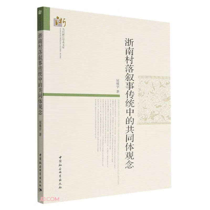 浙南村落叙事传统中的共同体观念