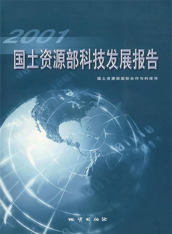 2001国土资源部科技发展报告