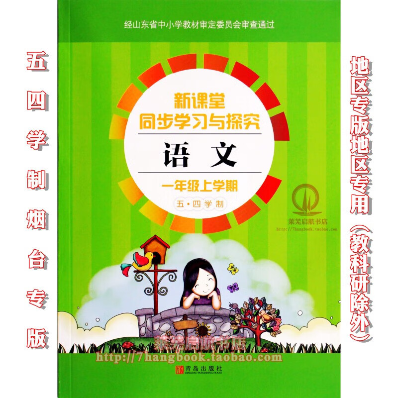 19新课堂同步学习与探究1一年级上册语文配54制1上册人教用烟台版