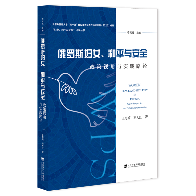 俄罗斯妇女和平与安全(政策视角与实践路径)/妇女和平与安全研究