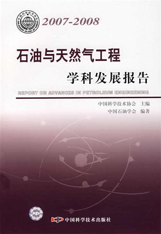 石油与天然气工程 学科发展报告