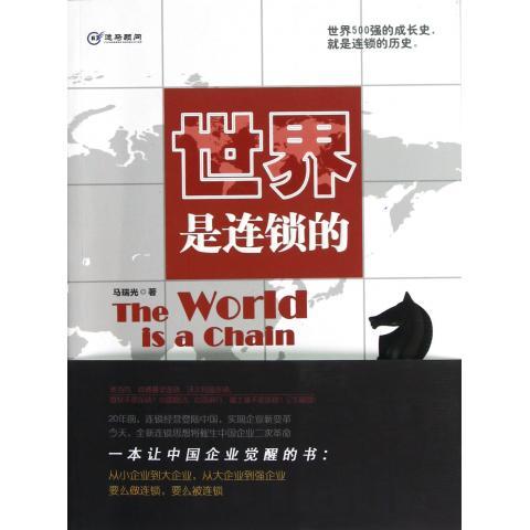世界是连锁的 马瑞光
