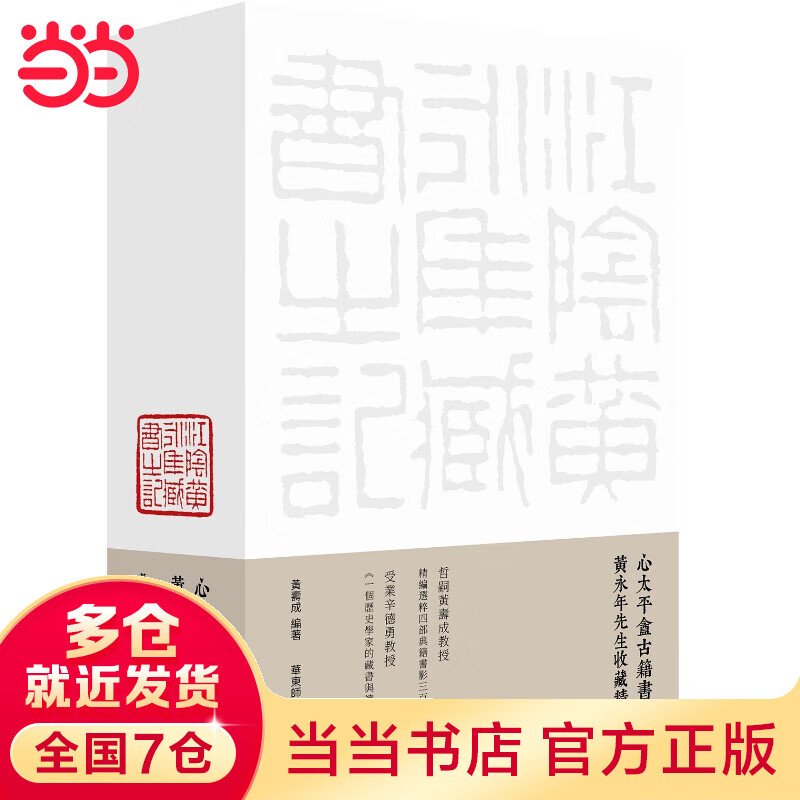 心太平盦古籍书影：黄永年先生收藏精粹