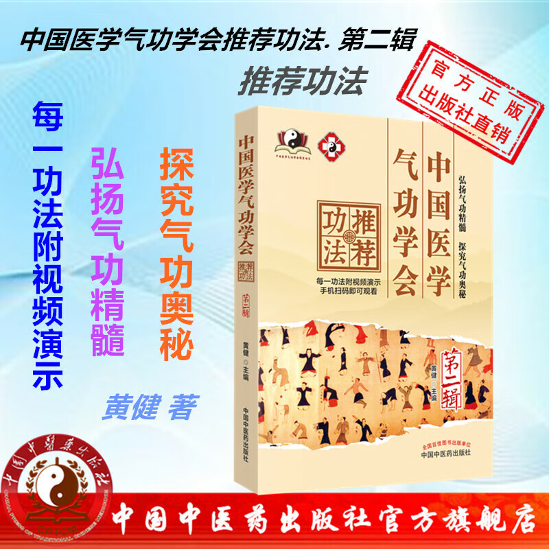 中国医学气功学会功法. 第二辑 黄健 主编 附视频演示 中国中医药出版社
