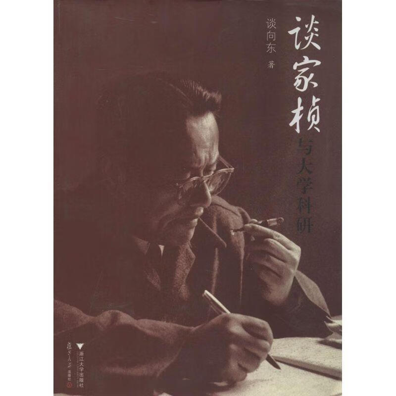 谈家桢与大学科研 谈向东著