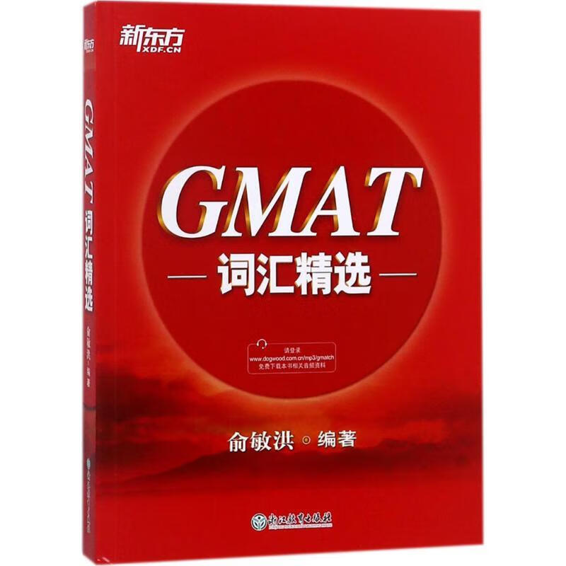 GMAT词汇精选 俞敏洪 编著 浙江教育出版社
