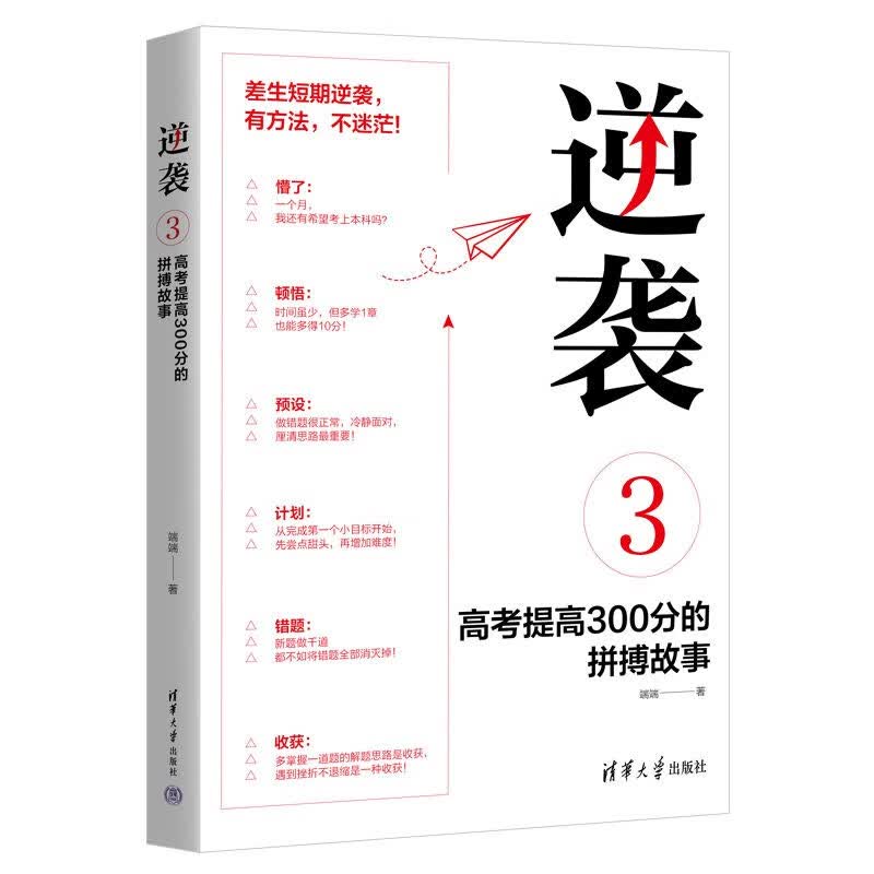 逆袭3：高考提高300分的拼搏故事