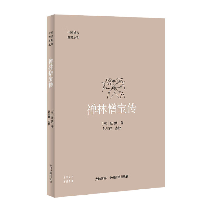禅林僧宝传——中国禅宗典籍丛刊