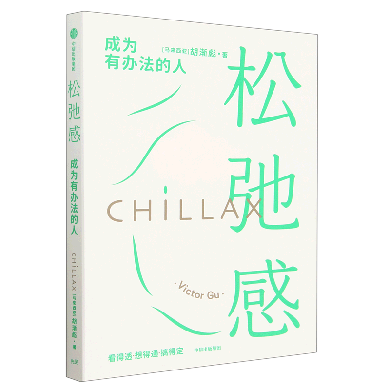松弛感(成为有办法的人)