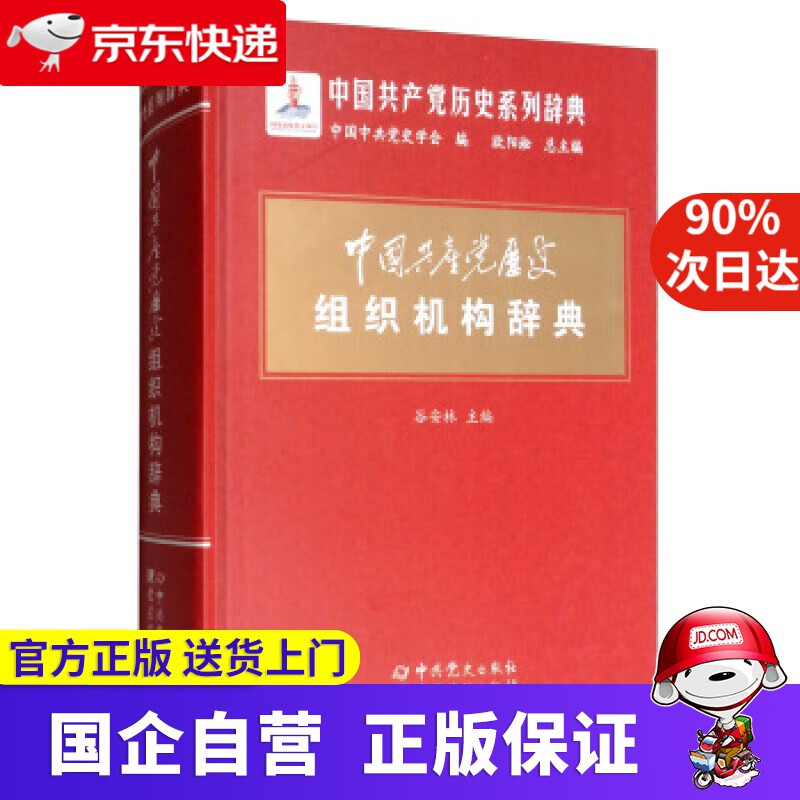 中国共产党历史组织机构辞典 中国中共党史学会,欧阳淞,谷安林 中共党史出版社，党建读物出版社