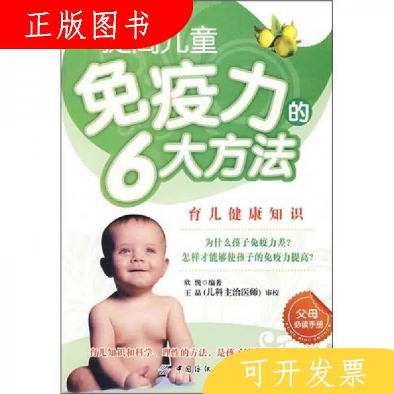中国纺织出版社欣悦提高儿童免疫力的6大方法9787506436892