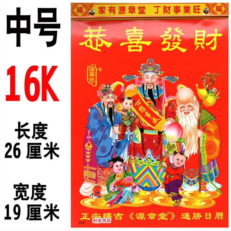2024年源章堂日历恭喜发财老黄历传统手撕历龙年挂历2024日历吊历 中号16K长26宽19厘米
