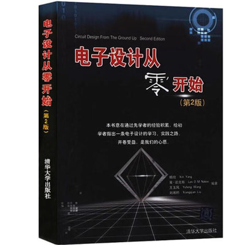 电子设计从零开始 杨欣,莱·诺克斯,王玉凤,刘湘黔编著 清华大学出版社