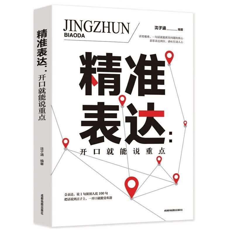 精准表达 开口就能直抵他人的心