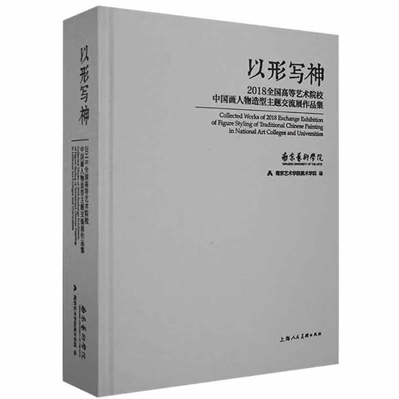 以形写神 9787558608308 绘画书籍