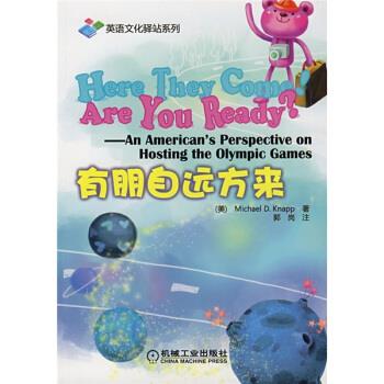 有朋自远方来 [美] 耐普（Knapp M.D.） 著,郭岗 注 机械工业出版社