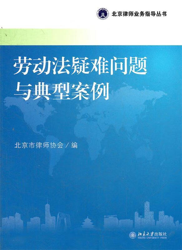 劳动法疑难问题与典型案例
