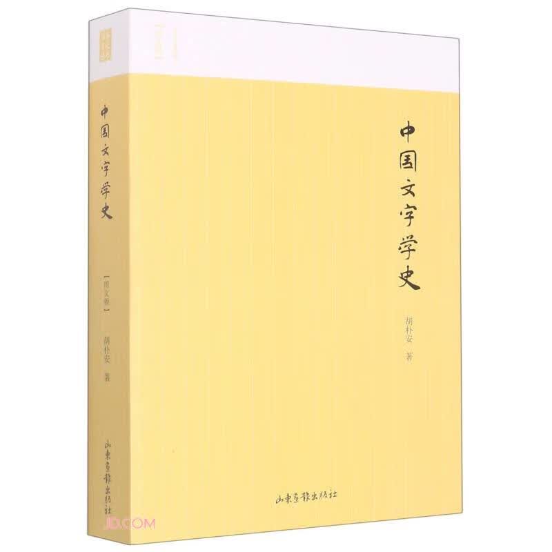 名家小史--中国文字学史9787547439302胡朴安