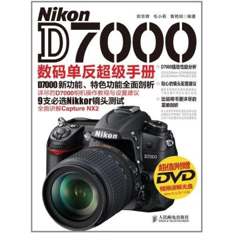 【现货】Nikon D7000数码单反超级手册