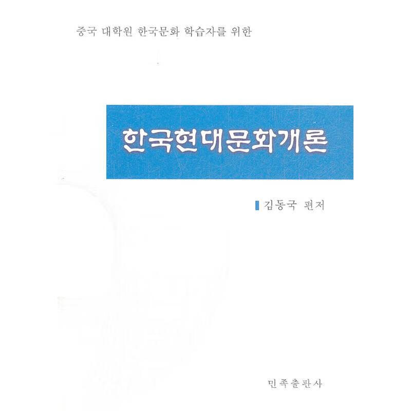 韩国现代文化概论 金东国 编著