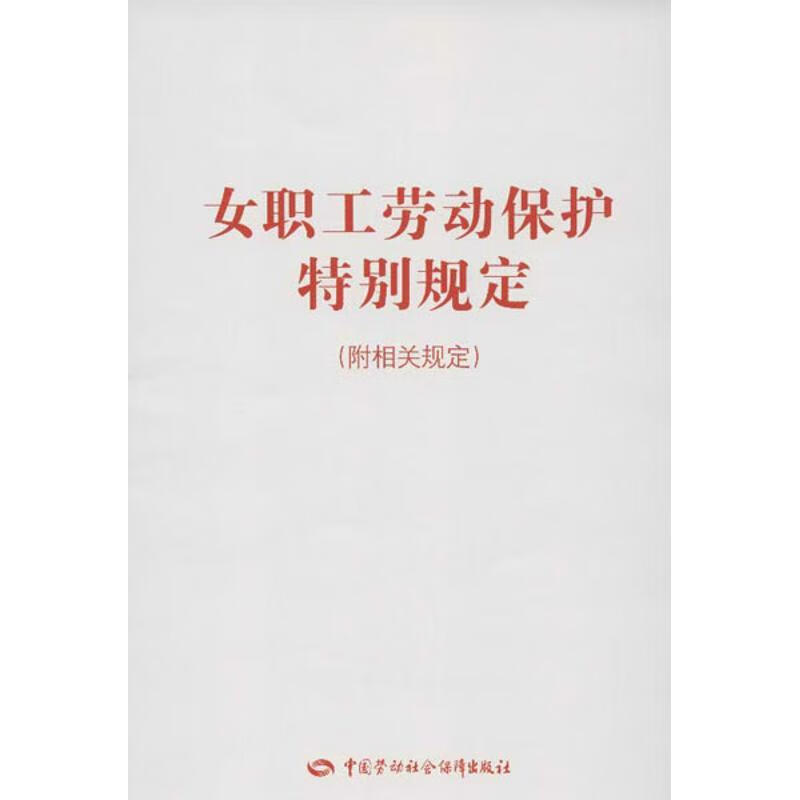 女职工劳动保护特别规定