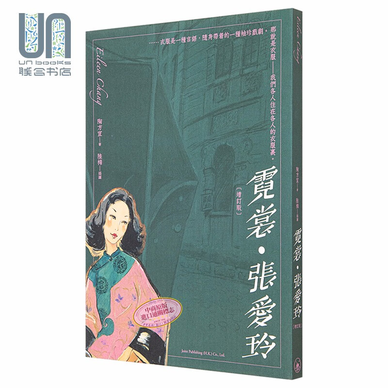 霓裳 张爱玲 增订版 港台原版 陶方宣 香港三联书店