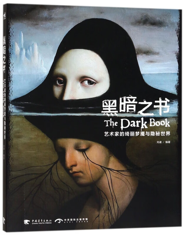 黑暗之书(艺术家的绮丽梦魇与隐秘世界)